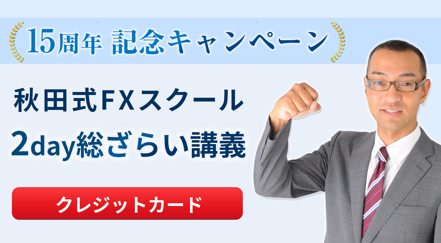 RES / 秋田式FX 2day総ざらい講義